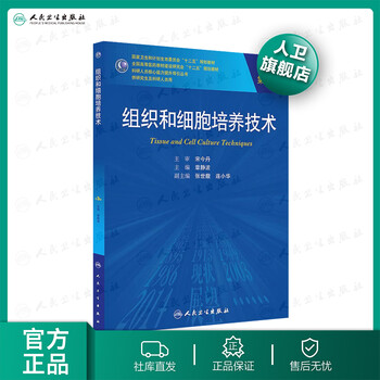 组织和细胞培养技术（第3版）