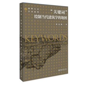 “关键词”：绘制当代建筑学的地图