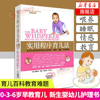 实用程序育儿法 婴幼儿护理 新生儿的百科 早教育儿百科书籍 新生儿护理书籍育儿百科教育难题 正版书籍