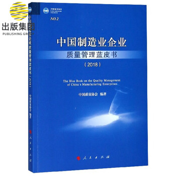 中国制造业企业质量管理蓝皮书(2018)