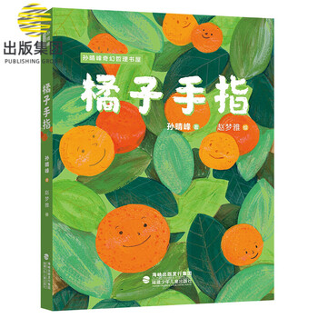 橘子手指/孙晴峰奇幻哲理书屋