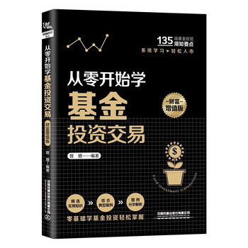 从零开始学基金投资交易（财富增值版）曾增 基金投资入门与实战技巧 投资理财书籍