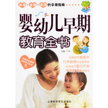 婴幼儿早期教育全书【正版图书】