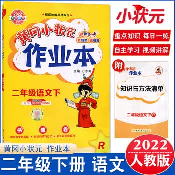 可单买/2022新版黄冈小状元作业本二年级 下册 语文 人教版