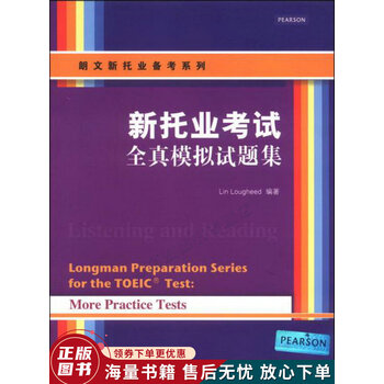朗文新托业备考系列：新托业考试全真模拟试题集