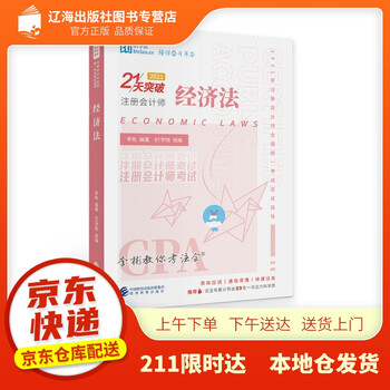 【新华图书籍 正版速发】经济法（2021） 李彬BT学院 编著 经济科学出版社 97875218234