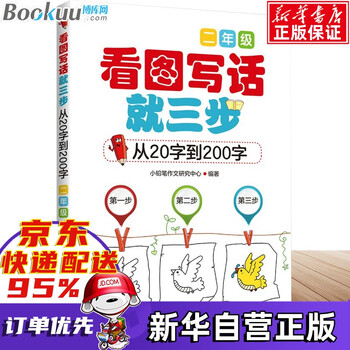 看图写话就三步 一年级二年级 从20字到200字分三步小学生写作训练同步作文 2年级 单本
