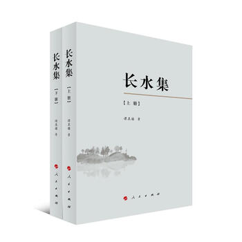 【正版图书】长水集 谭其骧　著 人民出版社