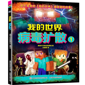 【单本自选】我的世界书系列全套 我的世界小说指南游戏指导书籍 病毒扩散1