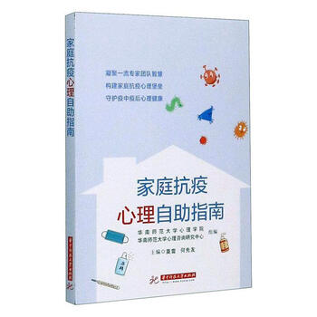 家庭抗疫心理自助指南 心理学   图书