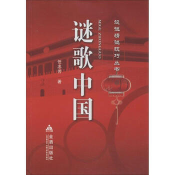 谜歌中国 任忠芳  书籍