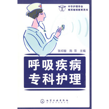 呼吸疾病专科护理 【正版书】