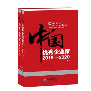 中国优秀企业家2019—2020(上、下册）