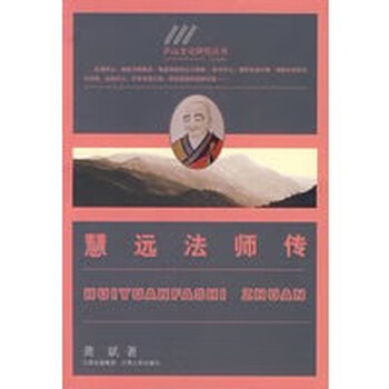 慧远传 龚斌 江西人民出版社