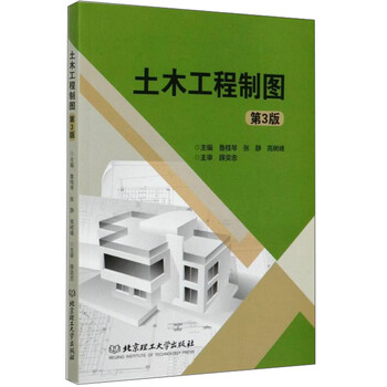 【京联正品】（本科教材）土木工程制图（第3版）鲁桂琴9787568260749