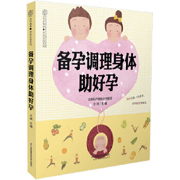 备孕调理身体助好孕 9787553707877 王琪 江苏科学技术出版社