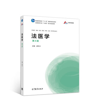 法医学（第4版） 9787040556223 廖林川 高等教育
