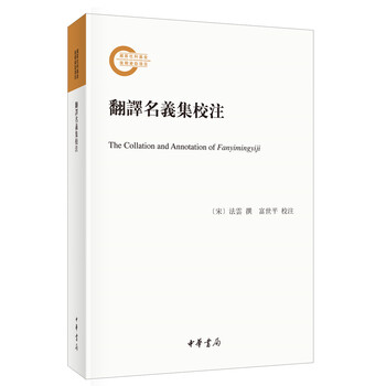 翻译名义集校注（国家社科基金后期资助项目·平装·繁体横排）