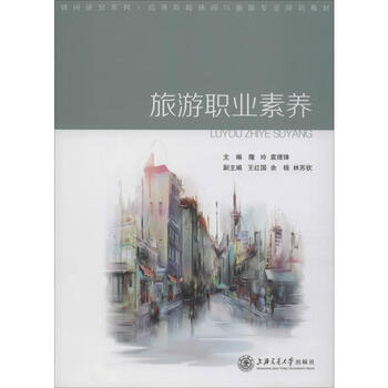 旅游职业素养 隆玲,袁理锋 编 书籍