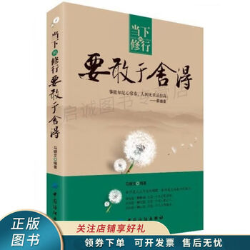 当下的修行：要敢于舍得 马银文
