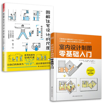 图解住宅设计的尺度+室内设计制图零基础入门（套装2册）室内住宅装修设计解剖书籍