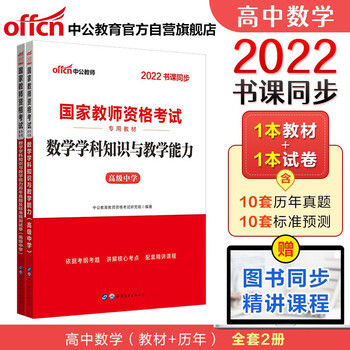 中公教育2022国家教师资格证考试高中数学：学科教学能力+学科教学能力历年真题（京东套装2册）
