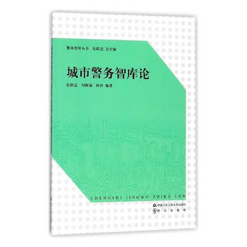 包邮：城市警务智库论法律警察工作咨询机构研究中国 图书