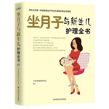【新华正版】 坐月子与新生儿护理全书 艾贝母婴研究中心 四川科技出版社