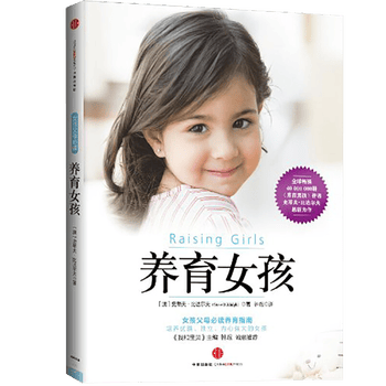 养育女孩 中信出版社