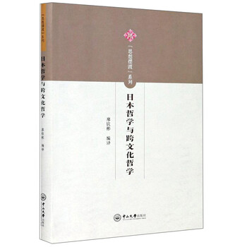 日本哲学与跨文化哲学/思想摆渡系列