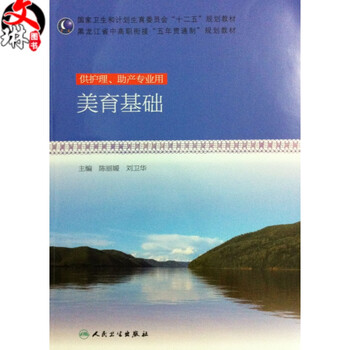 美育基础 黑龙江省中高职衔接“五年贯通制”规划教材 陈丽媛 刘卫华主编