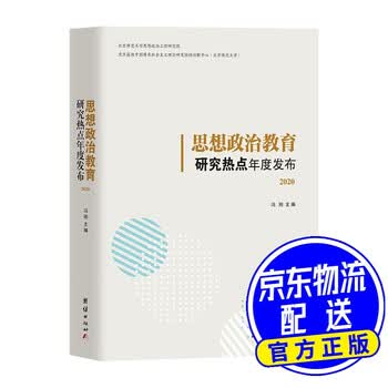 思想政治教育研究热点年度发布2020