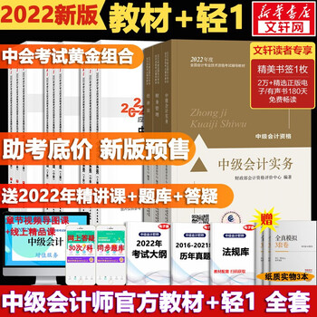 【科目可选】中级会计教材2022 中级会计职称官方教材教辅 东奥轻一中级2022 东奥轻松过关1 全国中级会计专业技术资格考试辅导教材教辅 中级会计 全套12册【官方教材+轻1】