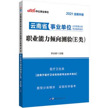 中公教育2021云南省事业单位公开招聘分类考试教材：职业能力倾向测验（E类）（全新升级）
