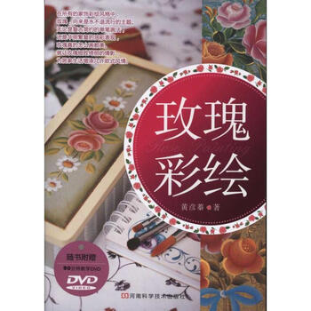 玫瑰彩绘 黄彦蓁 作 书籍
