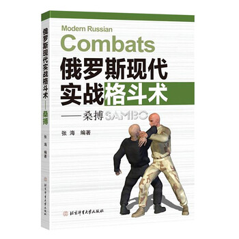 俄罗斯现代实战格斗术 桑搏 张海著 综合格斗术  散打运动泰拳格斗截拳道徒手格斗 武术格斗健身书籍