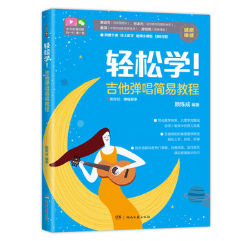轻松学！吉他弹唱简易教程 图书