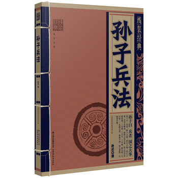 线装经典：孙子兵法
