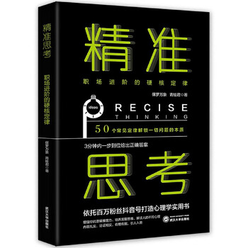 精准思考
