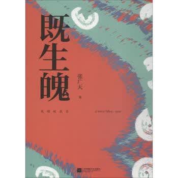既生魄 张广天  书籍