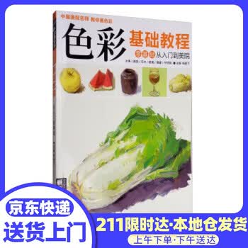色彩基础教程:零基础从入门到美院 杨建飞 编 中国美术学院出版社