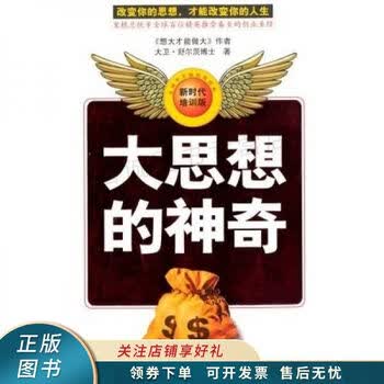 大思想的神奇 舒尔茨