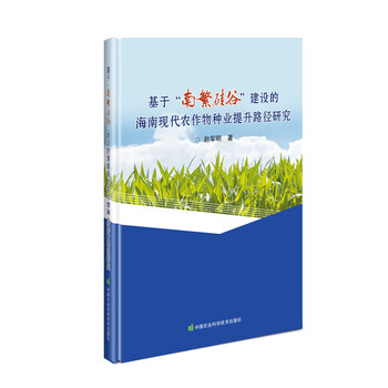 基于“南繁硅谷”建设的海南现代农作物种业提升路径研究