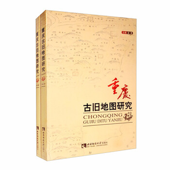 重庆古旧地图研究