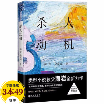 【包邮】海岩小说作品集 杀人动机定价39.8