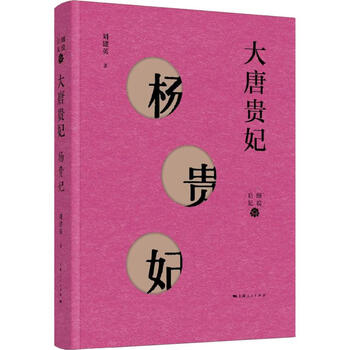 大唐贵妃 杨贵妃