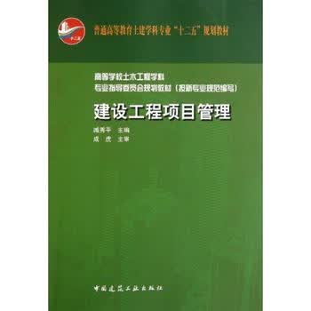 建设工程项目管理