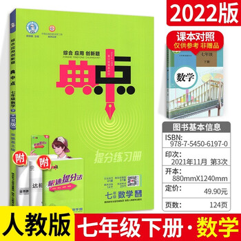 2022春 典中点七年级下册数学人教版RJ 初中7年级下册教材同步提分练习册