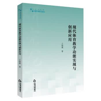 现代体育教学功能实现与创新应用