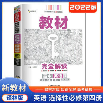 译林版配新教材2022正品王后雄学案教材完全解读高中英语7选择性必修第四册 高中英语选修同步讲解类教辅资料书